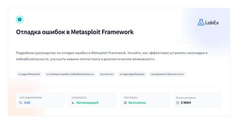 Отладка ошибок в Metasploit Framework Руководство Labex