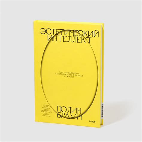 Книга «Эстетический интеллект», Полин Браун – купить в интернет ...