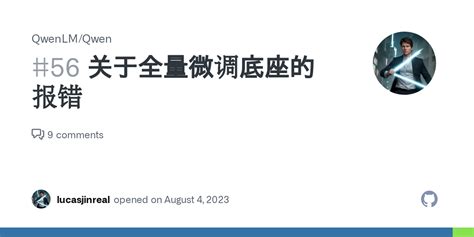 关于全量微调底座的报错 · issue 56 · qwenlm qwen · github