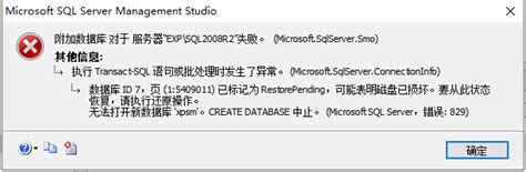 数据库id7 页 1 5409011 已标记为restorepending，可能表明磁盘已损坏。要从此状态恢复，请执行还原操作。 成都千喜