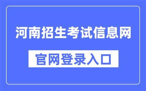 河南招生考试信息网官网登录入口（cn）学习力