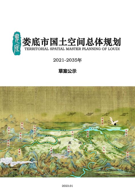 湖南省娄底市国土空间总体规划（2021 2035年）pdf 国土人