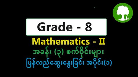 Grade 8 Mathematics 2 Chapter 3 စက်ဝိုင်းများ ပြန်လည်ဆွေးနွေးခြင်း