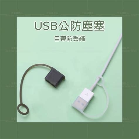【宇宙雜貨店】台灣現貨 全網最齊全 Usb公防塵塞 自帶防丟繩 手機防塵塞 Usb防塵塞 防塵蓋 防丟防塵塞 蝦皮購物