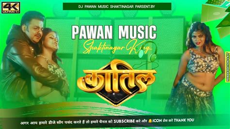 Katil Dj Song कातिल Dj Song Pawan Singh Dj Remix Dj Malai Music