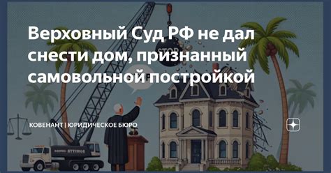 Верховный Суд РФ не дал снести дом признанный самовольной постройкой