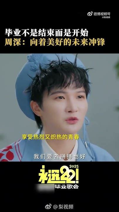 周深 毕业不是结束而是开始 周深 Charliezhoushen Youtube