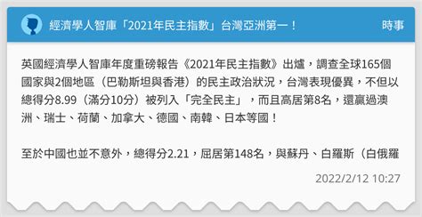 經濟學人智庫「2021年民主指數」台灣亞洲第一！ 時事板 Dcard