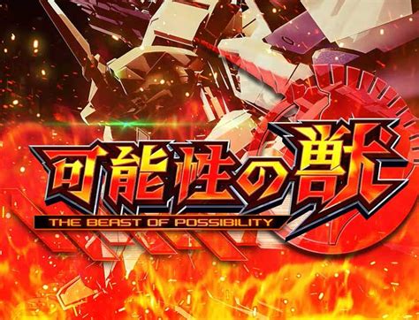 可能性の獣解説 パチスロ機動戦士ガンダムユニコーン 解析 攻略情報パチスロ必勝本