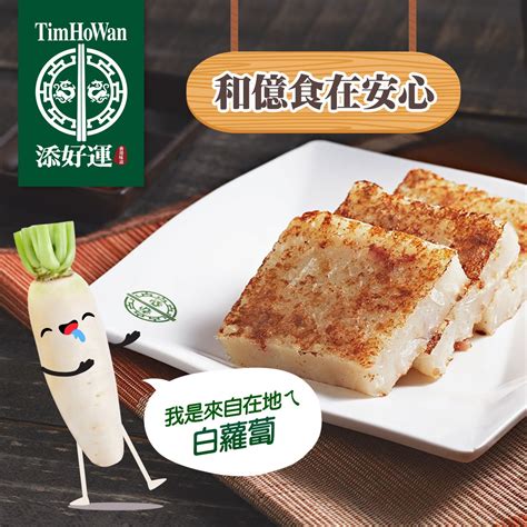 【和億食在安心 香煎蘿蔔糕】 和億食在安心 香煎蘿蔔糕 添好運台灣 Timhowan Taiwan Facebook