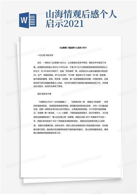 山海情观后感个人启示2021Word模板下载 编号qkzpwyrz 熊猫办公