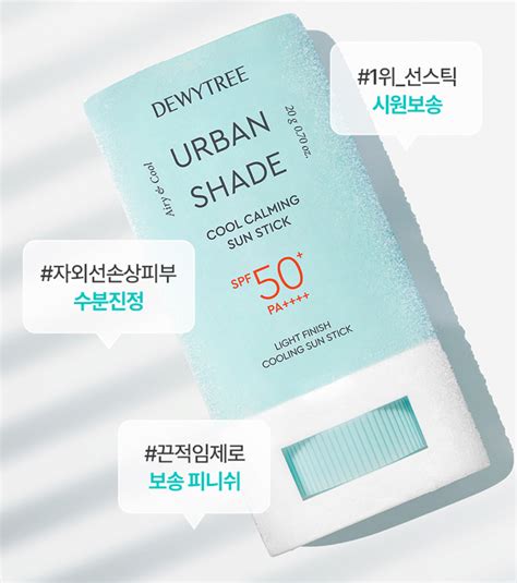 더쿠 듀이트리 어반 쉐이드 쿨 카밍 선스틱☀️ 사용 후기