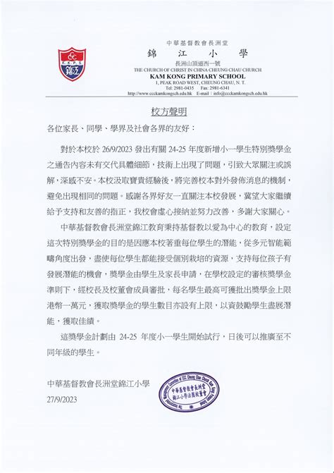 長洲堂錦江小學增設萬元獎學金搶學生 蔡若蓮指做法非常值得商榷 星島日報