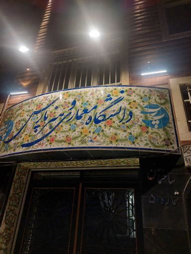 اطلاعات، تلفن و آدرس دانشگاه معماری و هنر پارس ساختمان شماره ۵ نقشه