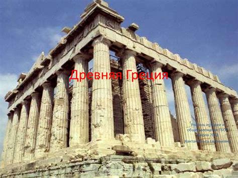 Древняя Греция Online Presentation