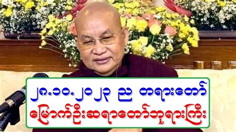 ၂၈ ၁၀ ၂၀၂၃ ည တရားေတာ္ ေျမာက္ဦးဆရာေတာ္ဘုရားႀကီး Youtube