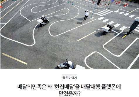 배달의민족은 왜 ‘한집배달을 배달대행 플랫폼에 맡겼을까