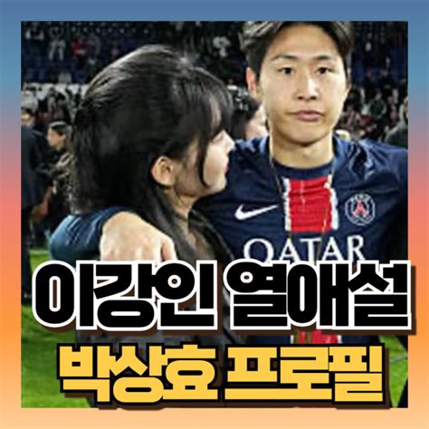 이강인 여자친구 두산家 5세 박상효 프로필 인스타 화제 Ft디스패치 네이버 블로그