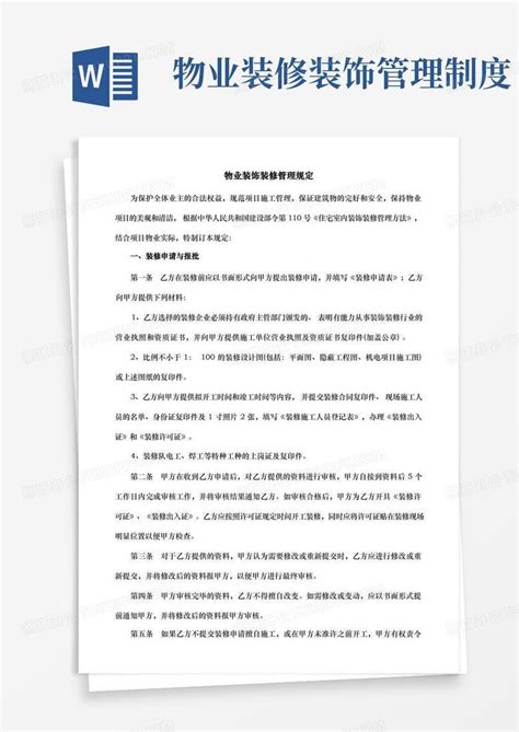 物业装饰装修管理规定Word模板下载 编号qevdjejn 熊猫办公