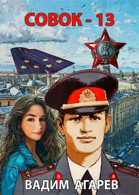 Совок 13 — читать онлайн бесплатно без сокращений и скачать Fb2