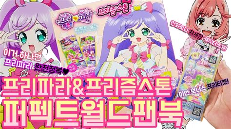 프리파라and프리즘스톤 퍼펙트 월드 팬북 장난감 Pripara Perfect World Fan Book Toy 이거 하나면 프리파라 완전정복 Youtube