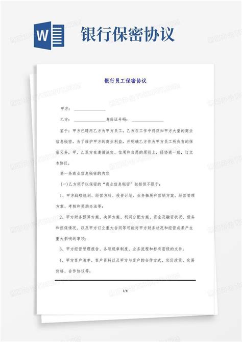 银行员工保密协议 标准版 Word模板下载 熊猫办公