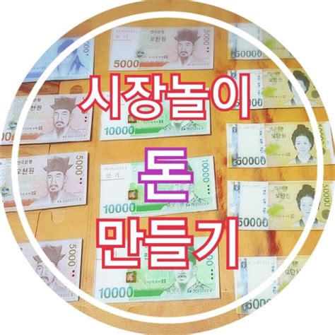 진짜 돈같은 시장놀이 돈 만들기 네이버 블로그