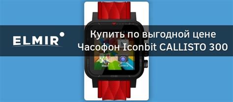 Часофон Iconbit CALLISTO 300 R (NT-1503C) купить | ELMIR - цена, отзывы ...