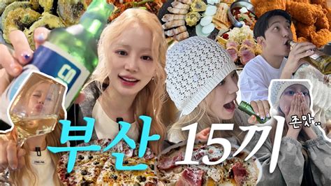 부산 Vlog 결기 2주년 낮 12시부터 낮술맛집만 야무지게 뿌시는 여행 스냅촬영 인생 양곱창 돼지국밥