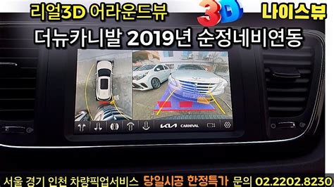 더뉴카니발 2019년 나이스뷰 리얼 3d 어라운드뷰 올뉴카니발쏘렌토펠리세이드싼타페cmtm셀토스스포티지더볼드투싼ix스타리아순정서라운드뷰에스뷰카존
