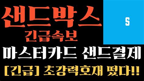 샌드박스 코인 긴급속보 마스터카드 샌드결제 강력호재 지금빨리보세요 샌드박스목표가 샌드박스전망 샌드박스호재 Youtube