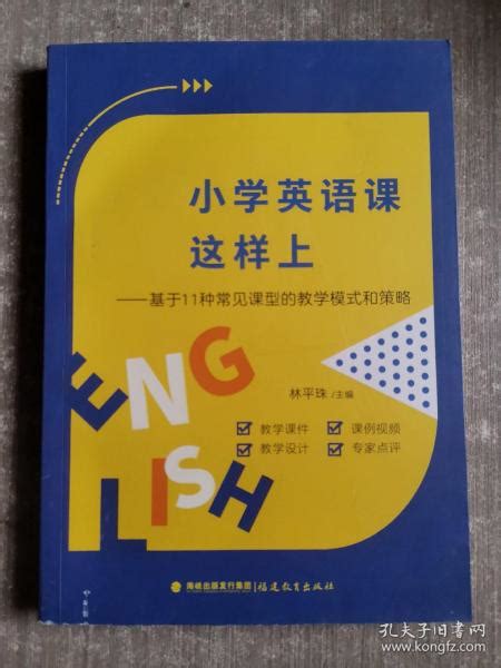 小学英语课这样上——基于11种常见课型的教学模式和策略林平珠 主编孔夫子旧书网