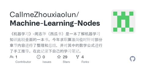 Github Callmezhouxiaolunmachine Learning Nodes 《机器学习》 周志华（西瓜书）是一本了解机器学习知识比较全面的一本书。今年求职算法岗位时