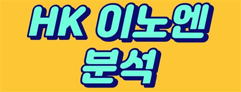 바이오헬스 기업 Hk이노엔 Hk이노엔 주가 임원 변화와 기업의 성장
