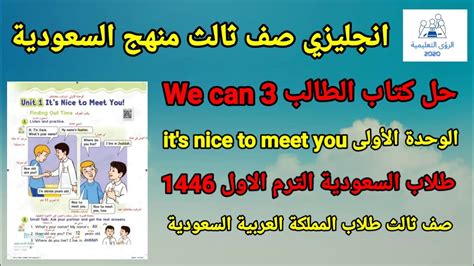 حل كتاب الطالب انجليزي صف ثالث We Can 3 الترم الاول ف 1 منهج