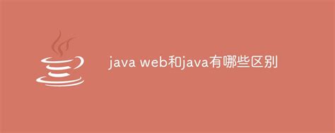 Java Web和java有什么区别java Web和java有哪些区别 Java教程 Php中文网 Java Web和java有什么区别java Web和java有哪些区别 Java教程 Php中文网