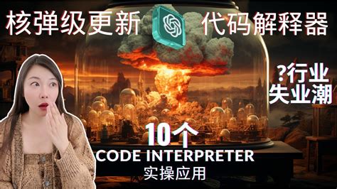 Chatgpt Code Interpreter 10大实操应用，ai帮你生成视频，做特效，分析数据，做二维码，写游戏，算概率，代码解释器