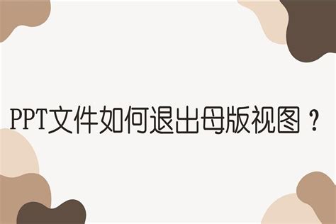 Ppt技巧：ppt文件如何退出母版视图？ 知乎