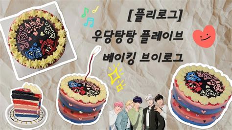 플리로그 2 우당탕탕 플레이브 베이킹 브이로그 Youtube