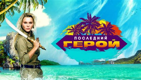 Премьера Шоу Последний герой 2020 Дата Выхода ТНТ Premier