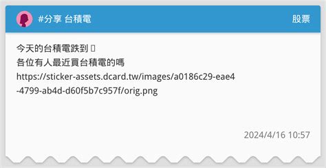 分享 台積電 股票板 Dcard