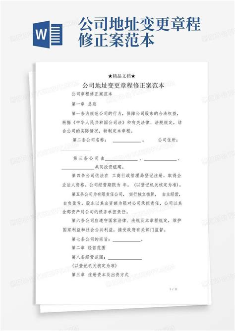 公司地址变更章程修正案范本word模板下载 编号lappymwm 熊猫办公