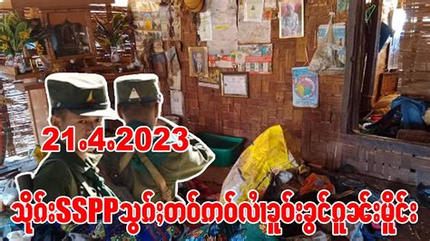သိုၵ်းsspp ၶဝ်ႈၽွၵ်ႈယႃႉႁိူၼ်းဢဝ်ၶွင်လႆၢၵူၼ်းမိူင်းတင်းၼမ် Youtube
