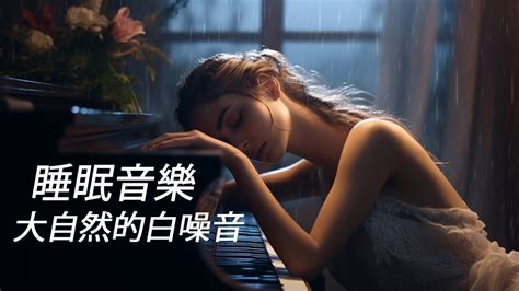 下雨聲1小時無廣告版深層睡眠深い眠りii大自然的白噪音下雨聲有助睡眠與療癒ll哄寶貝睡覺也很好用 Youtube