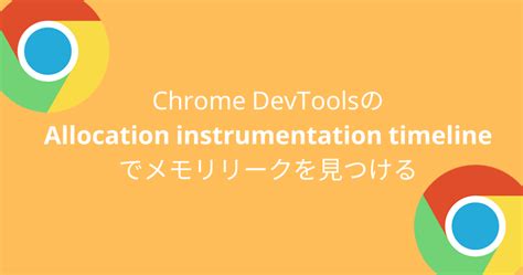 Chrome Devtoolsのallocation Instrumentation Timelineでメモリリークを見つける Smartcamp Engineer Blog