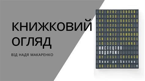 Книжковий огляд Мистецтво подорожі Ален де Боттон - YouTube