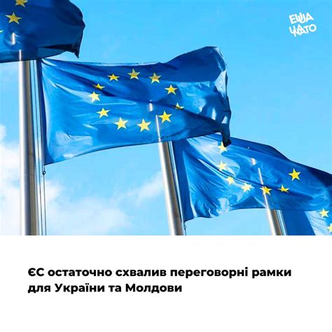 ⚡️ЄС остаточно затвердив переговорну рамку з Україною про вступ Сьогодні під час засідання Ради