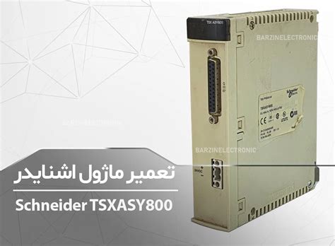 تعمیر ماژول اشنایدر schneider tsxasy800 analog output module modicon