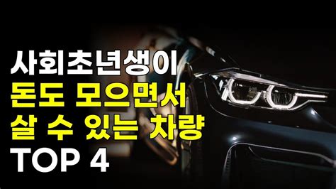 사회초년생 첫 차 추천 할부금액 계산해서 돈도 모으고 카푸어 방지하는 구매가이드 L 사회초년생첫차 L 유지비 L 차량추천 L