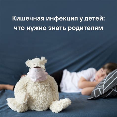 裸 Кишечные инфекции — одни из самых распространённых заболеваний у детей Важно знать основные